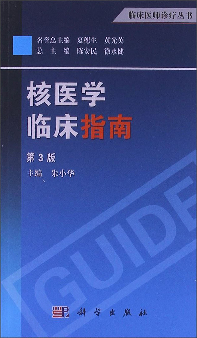 核医学临床指南（第3版）9787030375438POD定制书 EGS