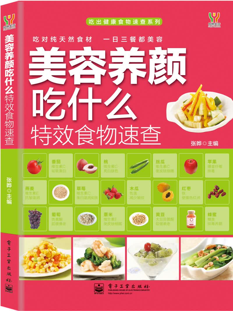 美容养颜吃什么特效食物速查（全彩）