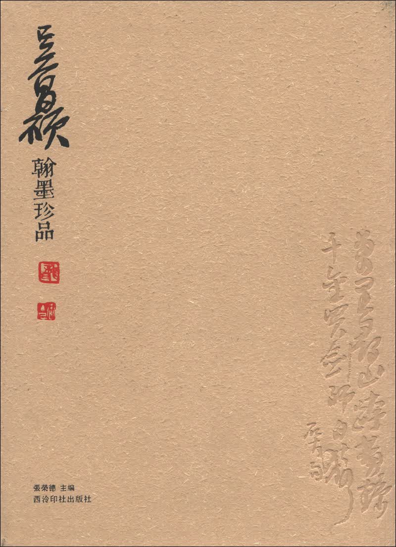 吴昌硕翰墨珍品