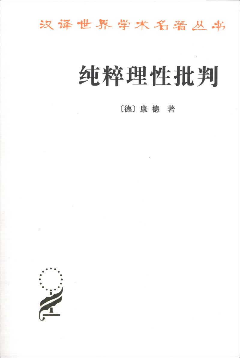 纯粹理性批判/汉译世界学术名著丛书
