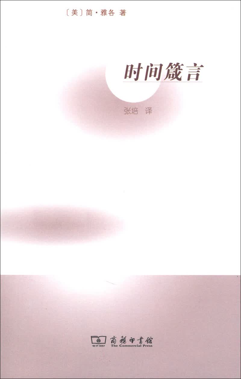 时间箴言