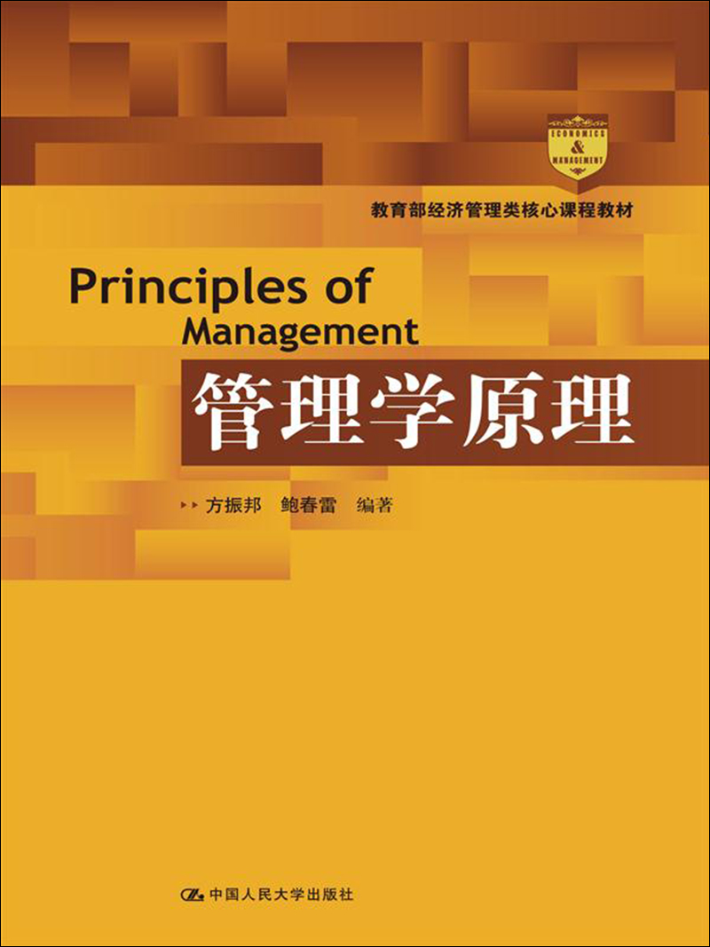 管理学原理/教育部经济管理类核心课程教材