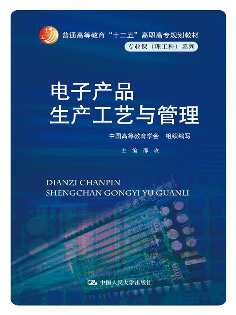 电子产品生产工艺与管理/普通高等教育“十二五”高职高专规划教材·专业课（理工科）系列