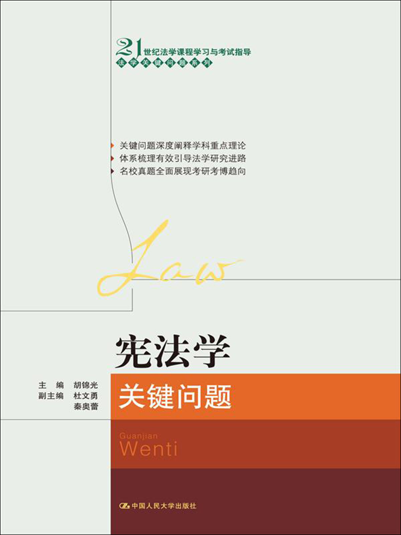 宪法学关键问题/21世纪法学课程学习与考试指导·法学关键问题系列