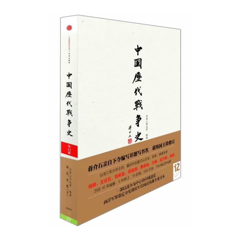 中国历代战争史（第12册）：宋辽金夏（下)（附地图册） 中信出版社图书