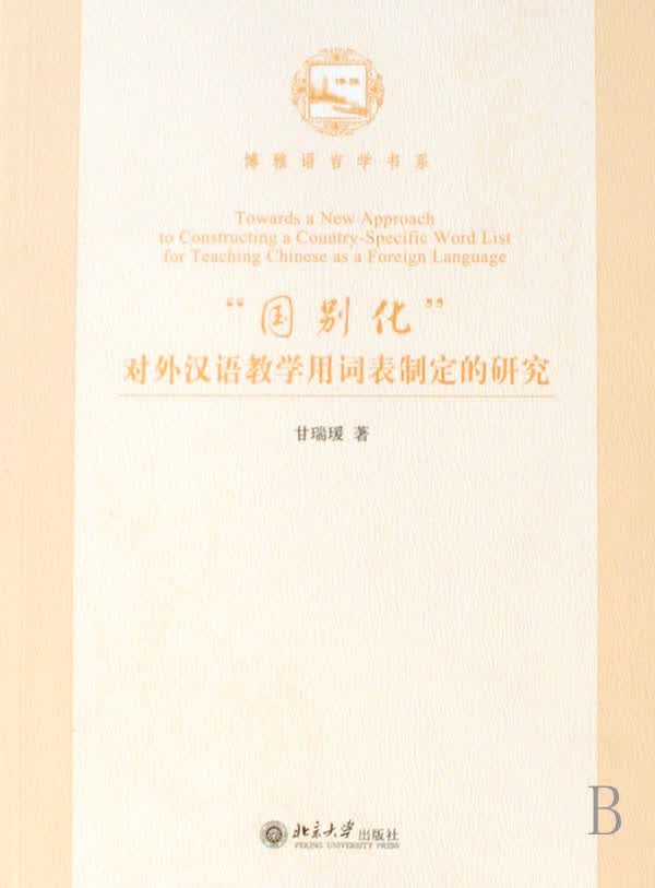 国别化对外汉语教学用词表制定的研究/博雅语言学书系