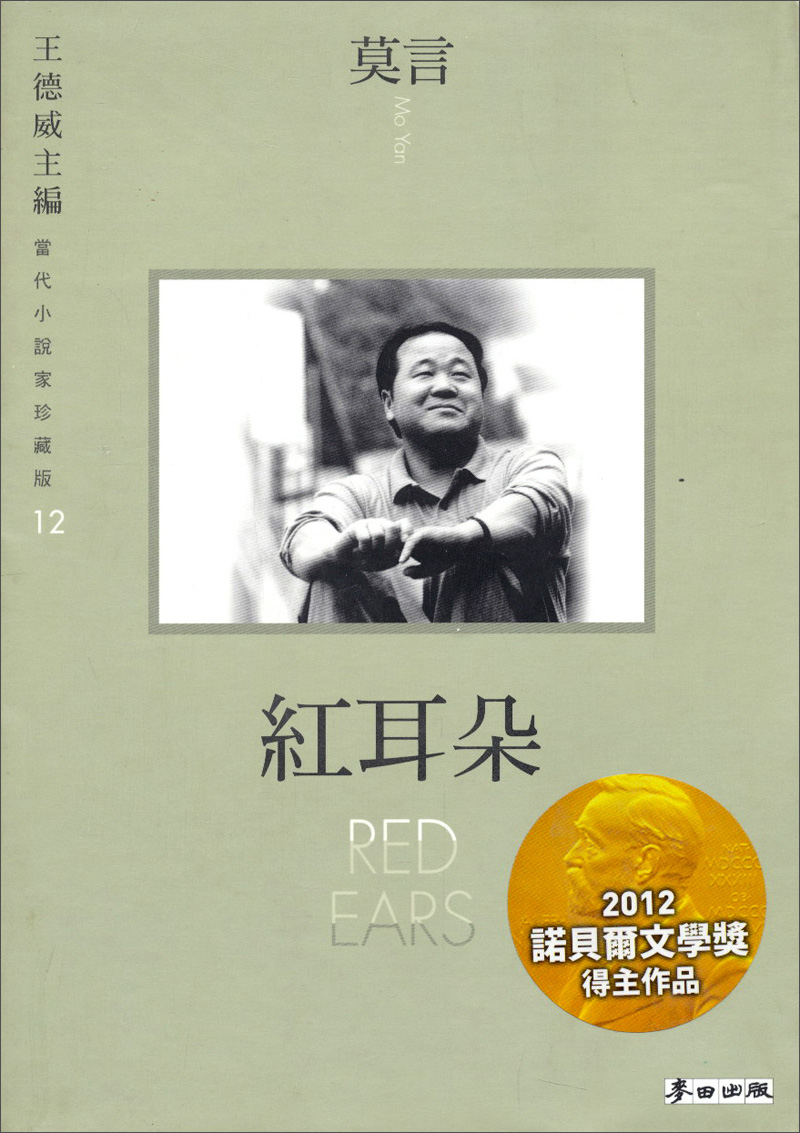紅耳朵：当代小说家珍藏版（12）