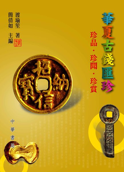 華夏古錢匯珍：珍品·珍聞·珍賞