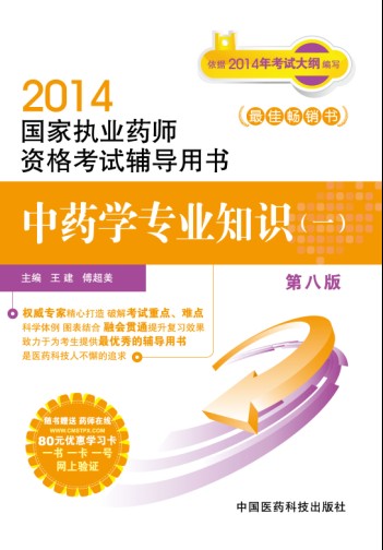 2014国家执业药师资格考试辅导用书：中药学专业知识（一）（第8版）