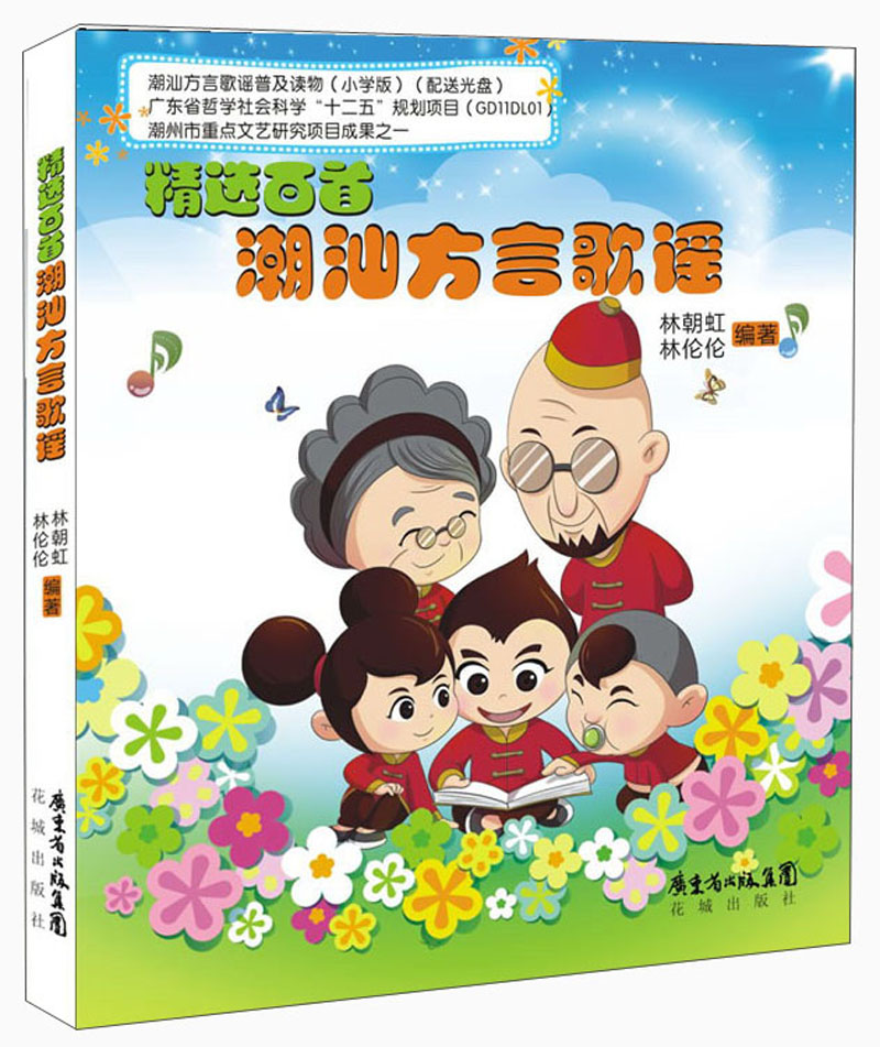 精选百首潮汕方言歌谣