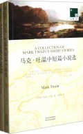 马克·吐温中短篇小说选(赠英文版)/双语译林