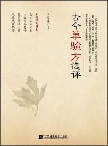 古今单验方选评