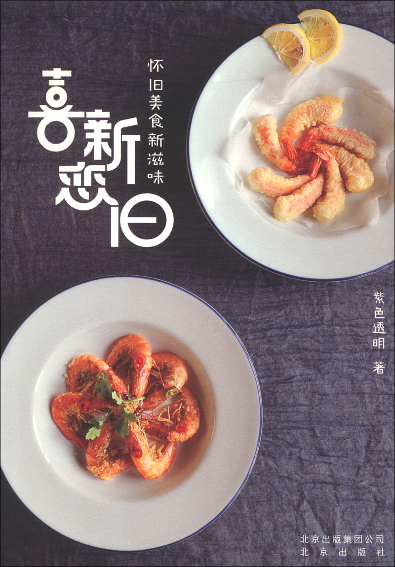 喜新恋旧：怀旧美食新滋味