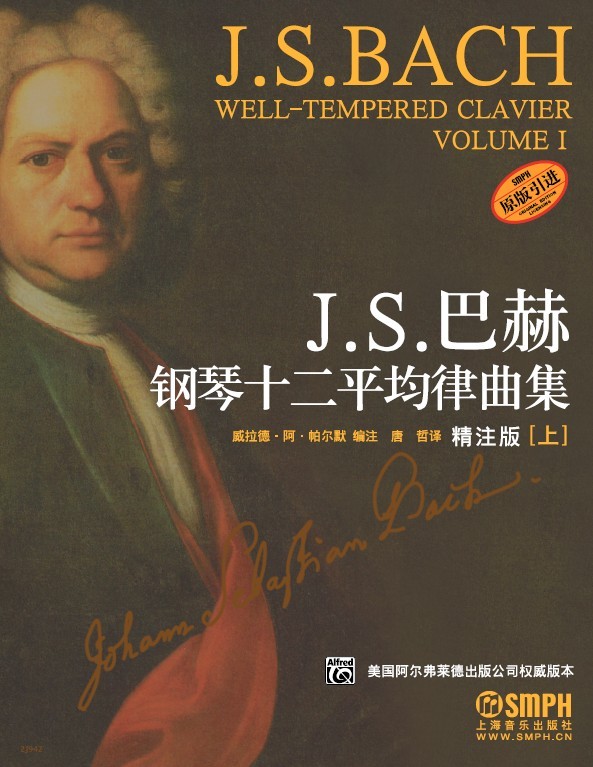 J.S.巴赫钢琴十二平均律钢琴曲集（上）（精注版）（原版引进）