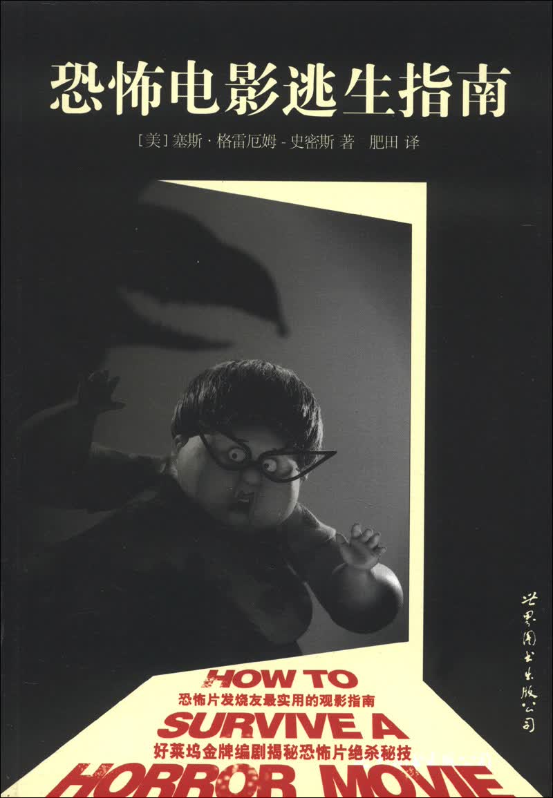 恐怖电影逃生指南