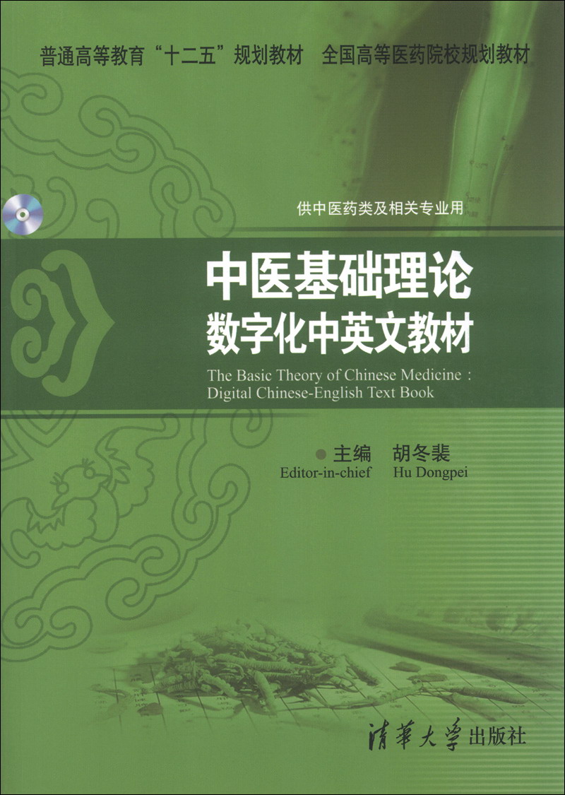 中医基础理论：数字化中英文教材/普通高等教育“十二五”规划教材·全国高等医药院校规划教材（附光盘1张）