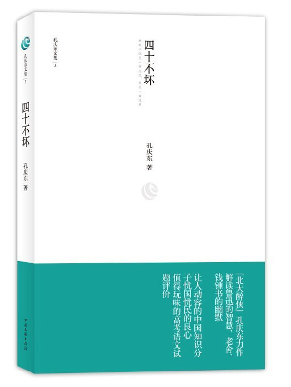 孔庆东文集：四十不坏