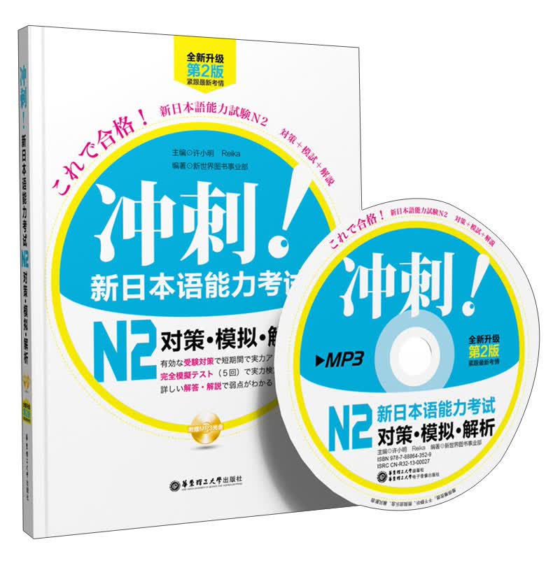 冲刺！新日本语能力考试N2对策·模拟·解析（第2版）（全新升级）（附MP3光盘1张）