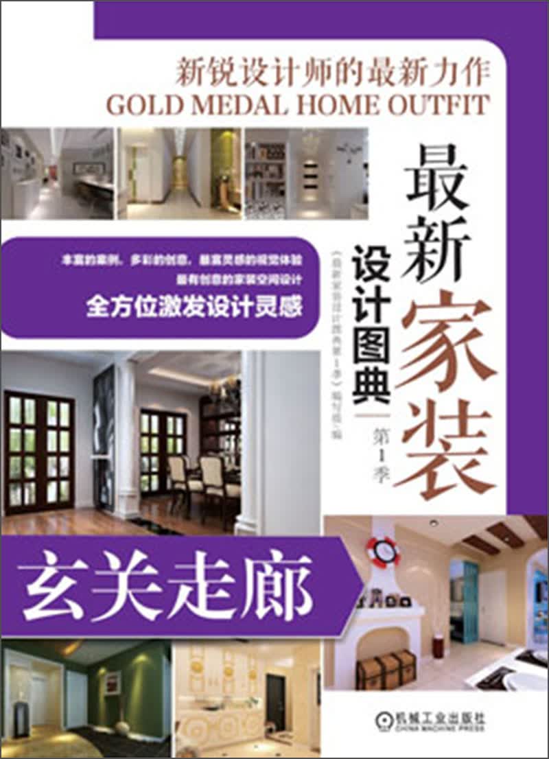 最新家装设计图典（第1季）：玄关走廊