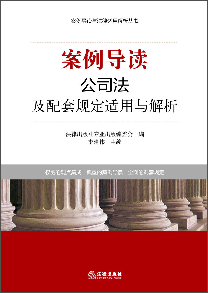 案例导读与法律适用解析丛书·案例导读：公司法及配套规定适用与解析