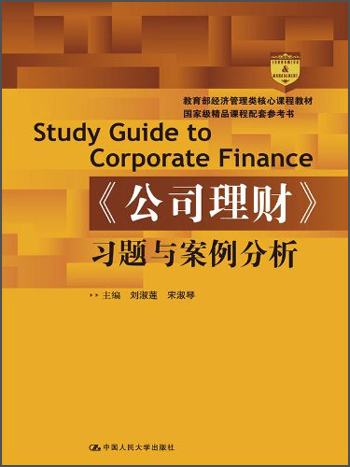 《公司理财》习题与案例分析/教育部经济管理类核心课程教材