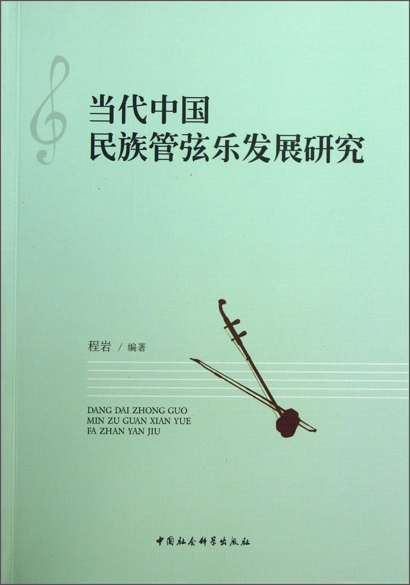 当代中国民族管弦乐发展研究