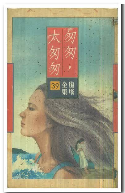 匆匆，太匆匆（瓊瑤39）