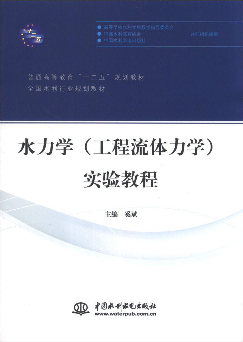 水力学（工程流体力学）实验教程/全国水利行业规划教材·普通高等教育“十二五”规划教材