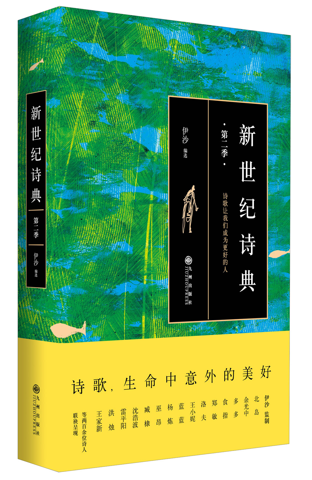 新世纪诗典·第二季