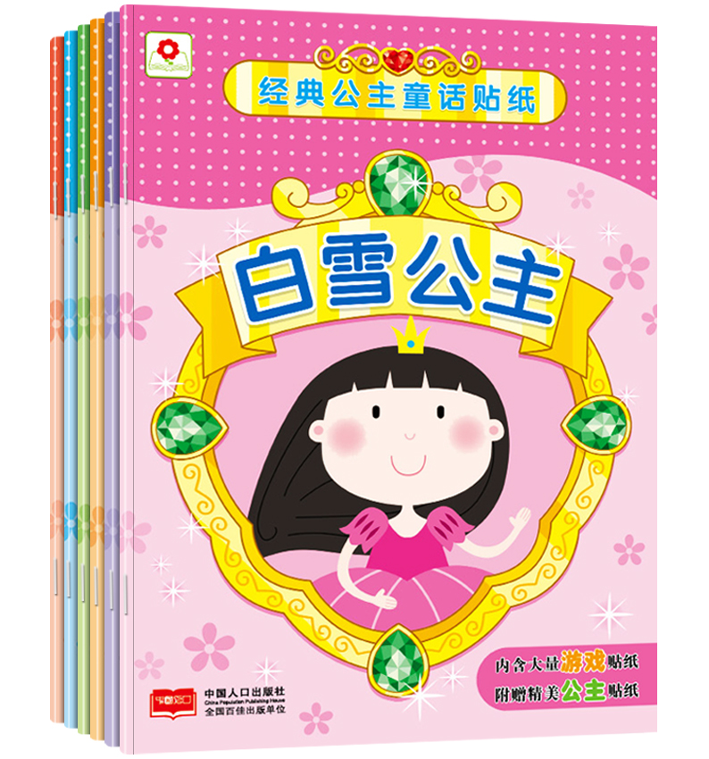 邦臣小红花·经典公主童话贴纸（套装全6册）