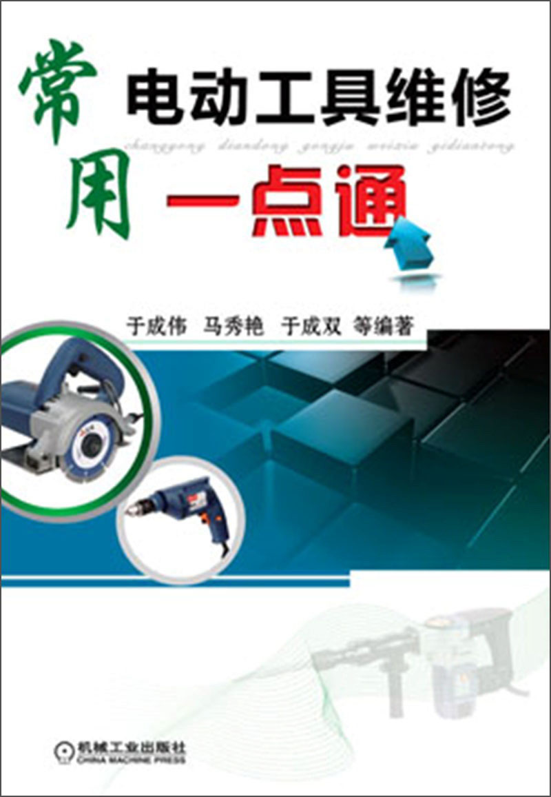常用电动工具维修一点通