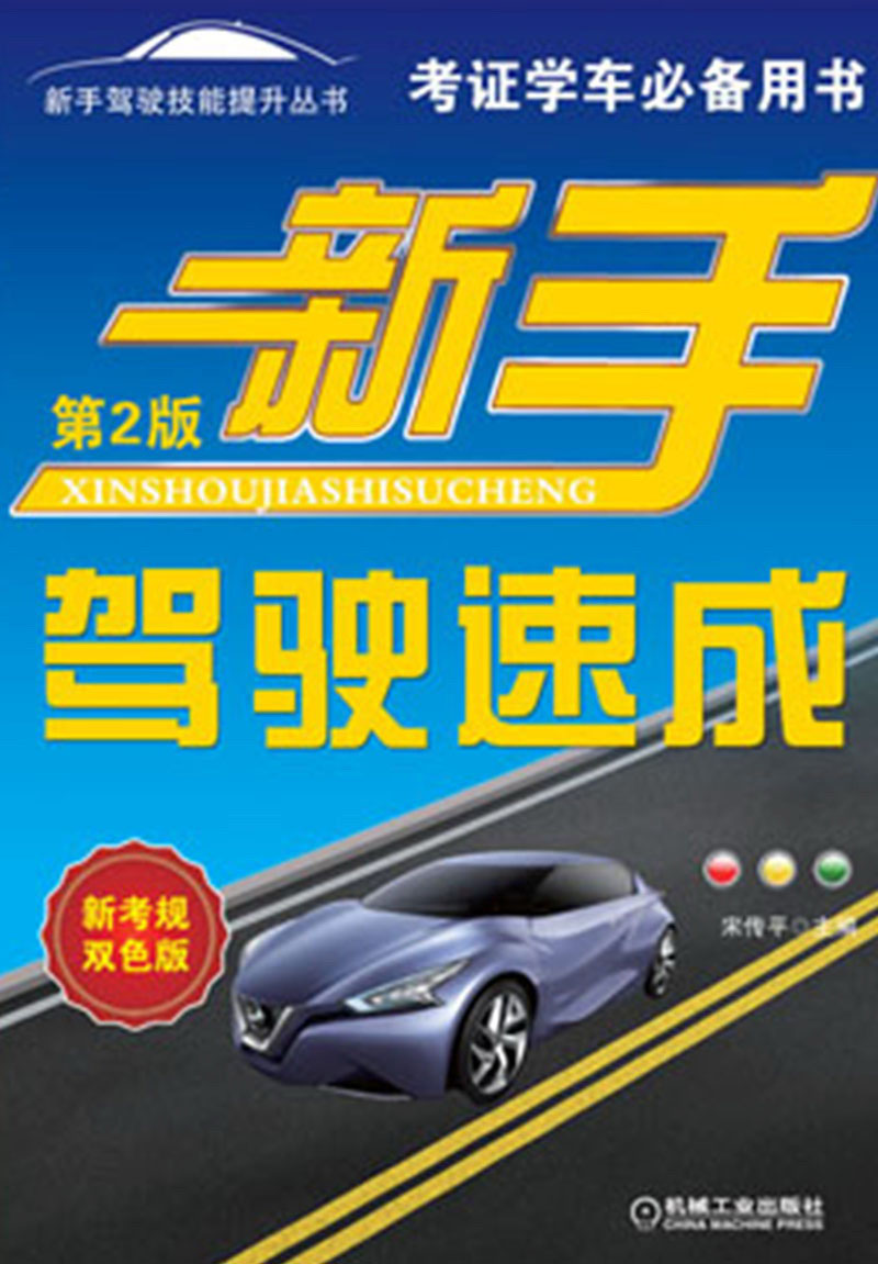 新手驾驶技能提升丛书：新手驾驶速成（第2版）