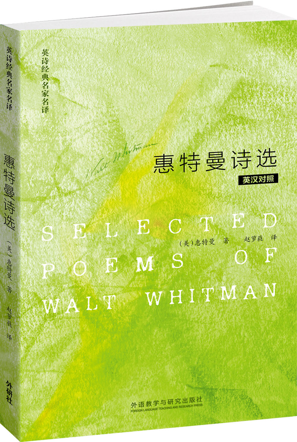 英诗经典名家名译：惠特曼诗选