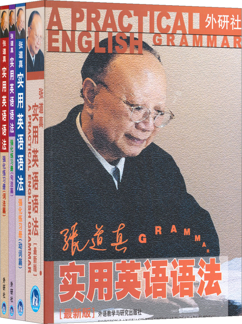 张道真实用英语语法+句法篇+词法篇+动词篇练习册（套装共4册）