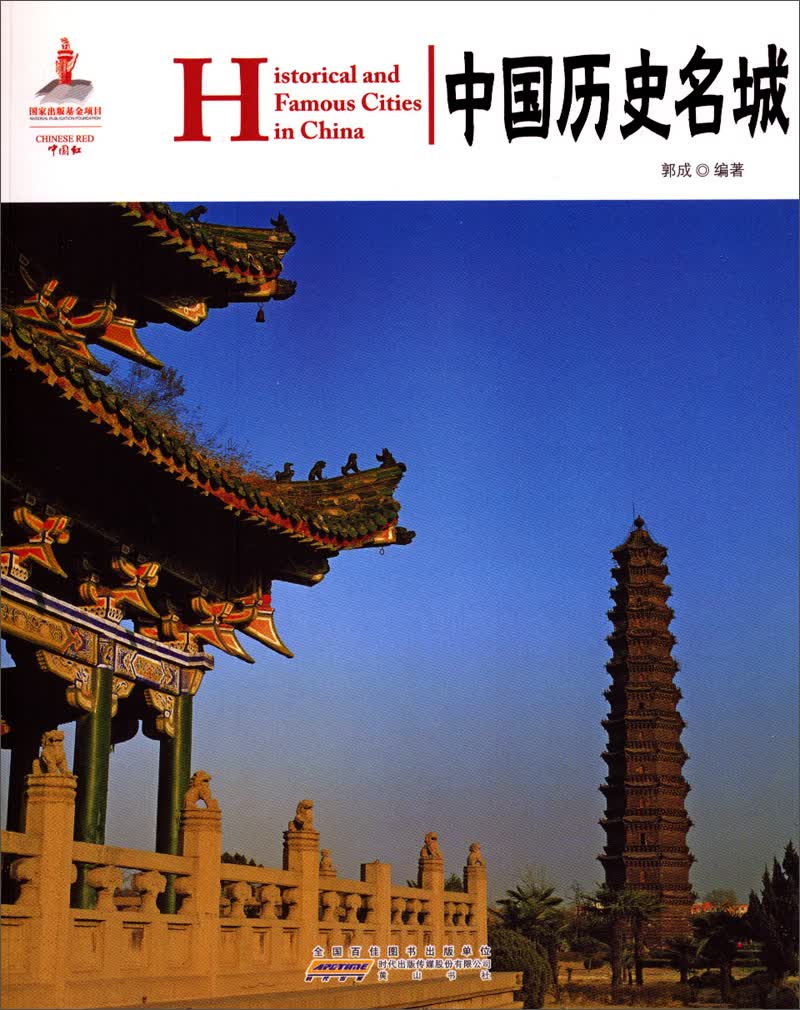 中国红：中国历史名城
