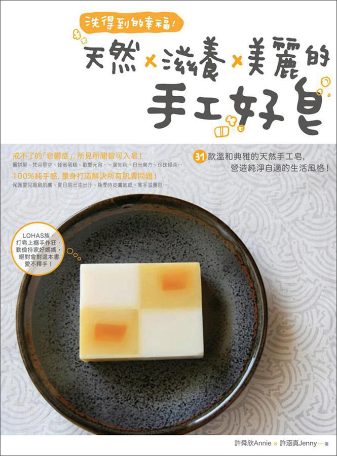 洗得到的幸福！天然×滋養×美麗的手工好皂