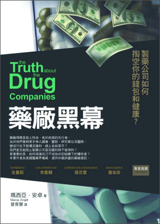 藥廠黑幕：製藥公司如何掏空你的錢包和健康？