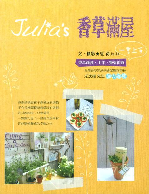 Julia's香草滿屋