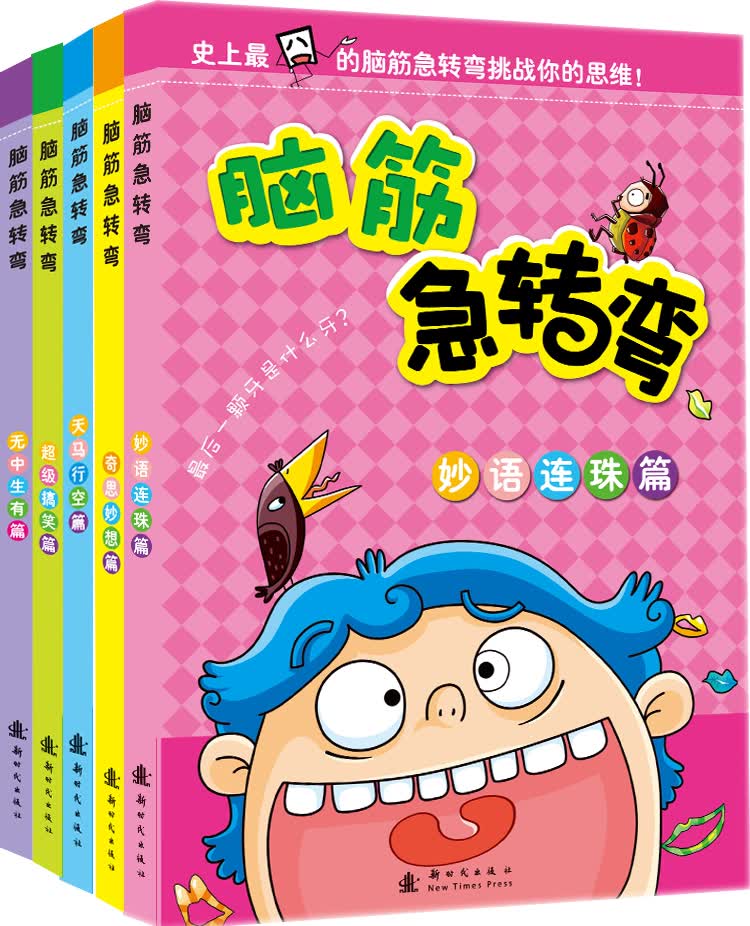 脑筋急转弯（套装共5册）