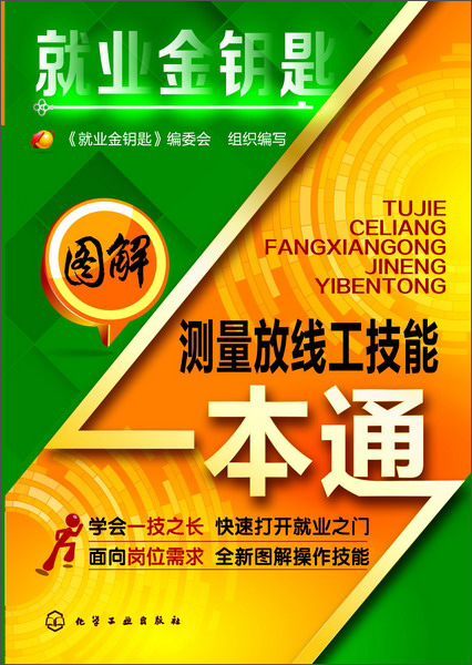 就业金钥匙：图解测量放线工技能一本通