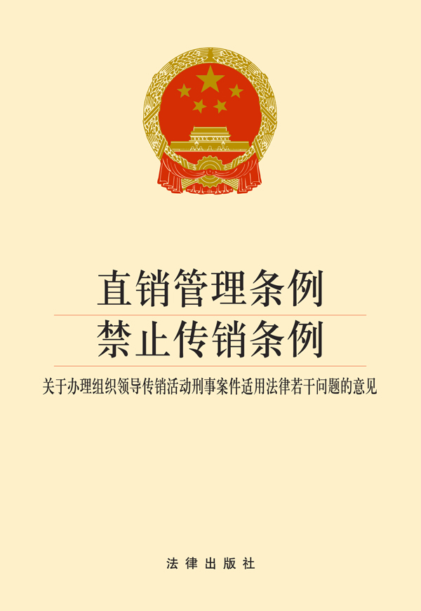 直销管理条例·禁止传销条例：关于办理组织领导传销活动刑事案件适用法律若干问题的意见