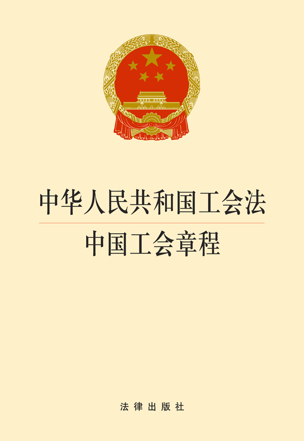 中华人民共和国工会法：中国工会章程