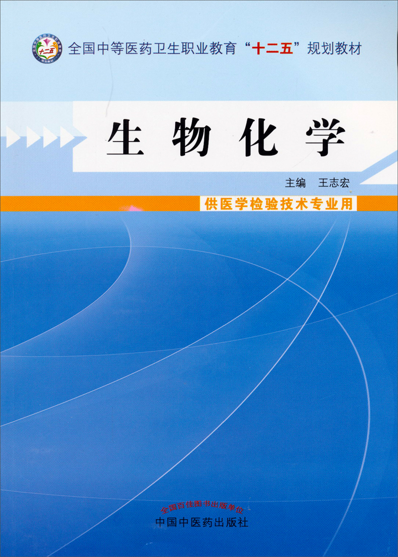 生物化学（全国中等医药卫生职业教育十二五规划教材）王志宏 主编 中国中医药出版社