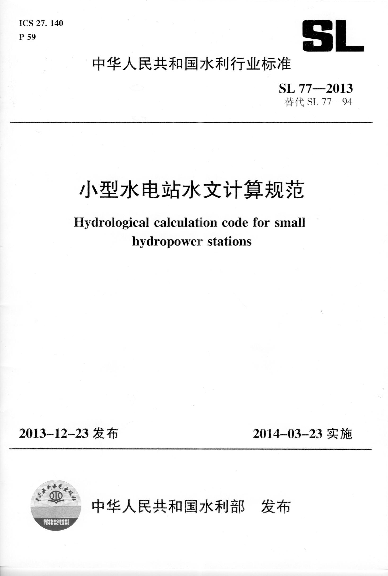 中华人民共和国水利行业标准（SL 77-2013·替代SL 77-94）：小型水电站水文计算规范