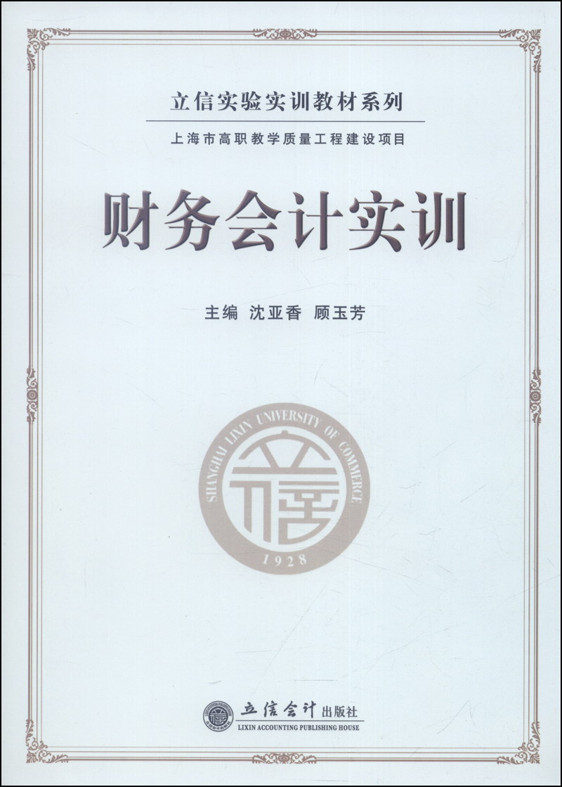 立信实验实训教材系列：财务会计实训
