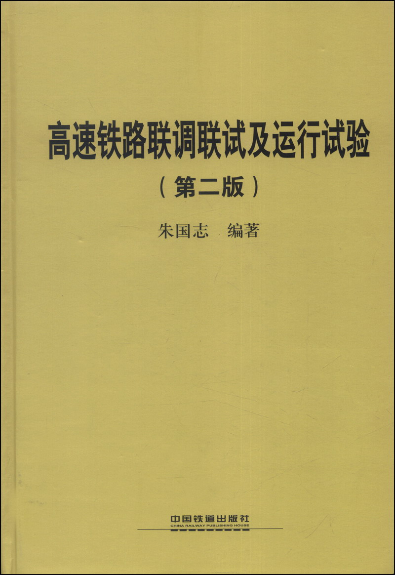 高速铁路联调联试及运行试验（第二版）