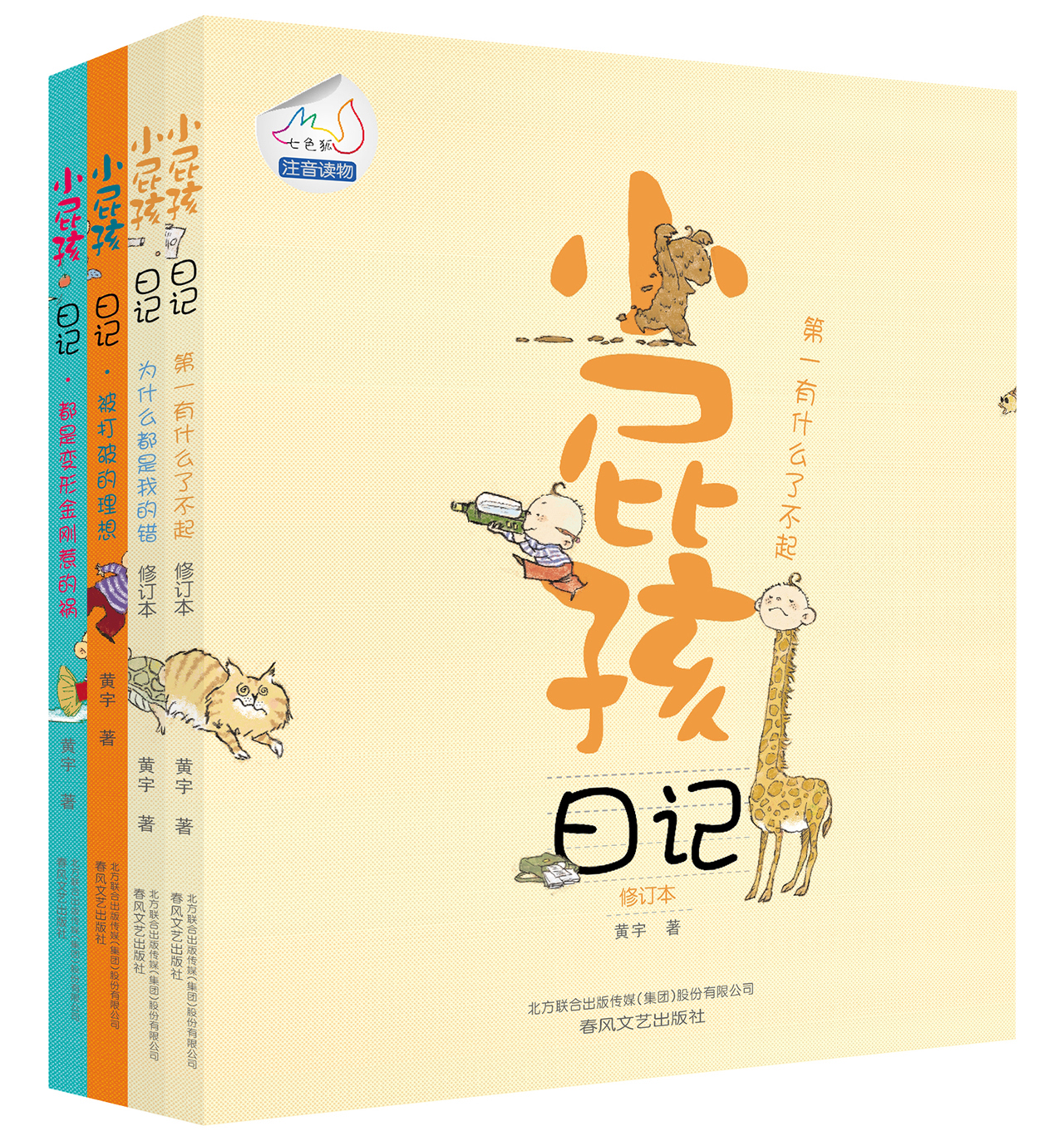 小屁孩日记系列（全彩美绘注音版，套装共4册）