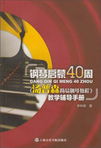 钢琴启蒙40周：《汤普森简易钢琴教程》教学辅导手册