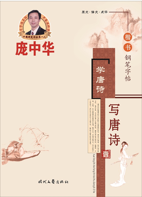 庞中华学唐诗·写唐诗楷书钢笔字帖（壹）