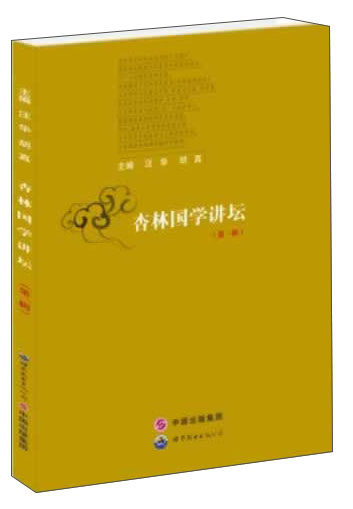 杏林国学讲坛（第一辑）
